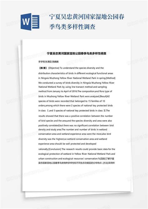 宁夏吴忠黄河国家湿地公园春季鸟类多样性调查 Word模板下载 编号qmkakkvp 熊猫办公