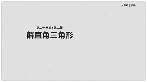 九年级数学下册 第二十八章 锐角三角函数 28 2 解直角三角形及其应用 28 2 1 解直角三角形课件 （新版）新人教版 Ppt 搜必应