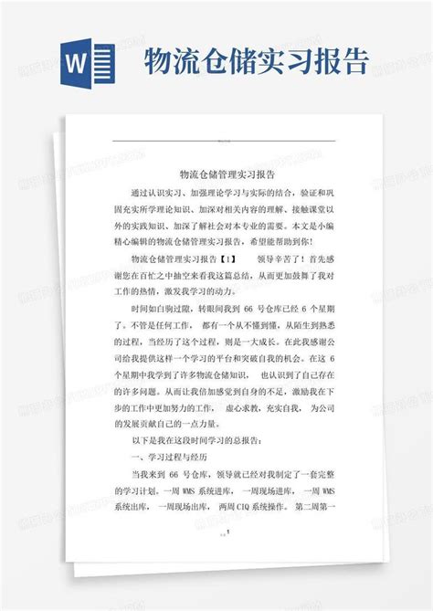 物流仓储管理实习报告Word模板下载 编号qakxnaoj 熊猫办公