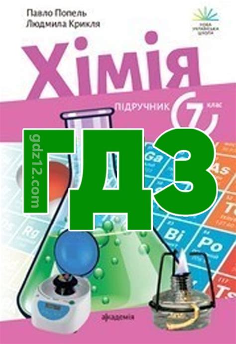 Хімія 7 клас ГДЗ