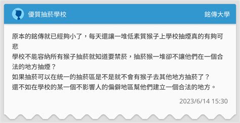 優質抽菸學校 銘傳大學板 Dcard