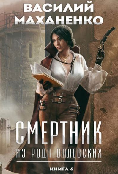 Смертник из рода Валевских 6 Василий Маханенко 6 Кот Баюн ру