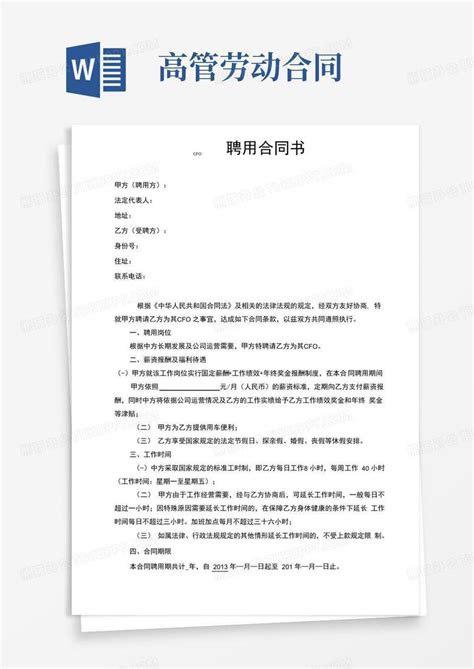 实用的公司高管劳动合同word模板下载编号qpedxmml熊猫办公