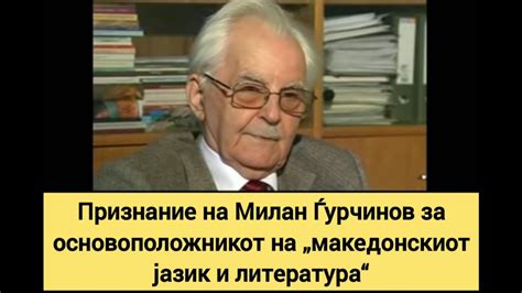 Милан Ѓурчинов Венко Марковски доброволно и свесно ми кажа „Јас сум бугарски поет“ Youtube
