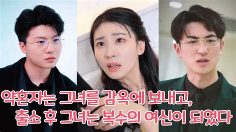약혼자는 그녀를 감옥에 보내고 출소 후 그녀는 복수의 여신이 되었다 YouTube