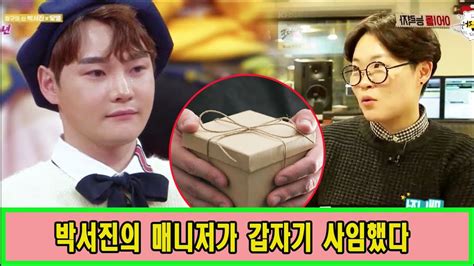 박서진 매니저가 갑자기 사임했다 더 이상 이런 위협 속에서 살고 싶지 않다 매니저가 왜 그런 말을 했지 박서진이 눈물 흘려 매니저님께 마지막 특별한 선물 드렸다