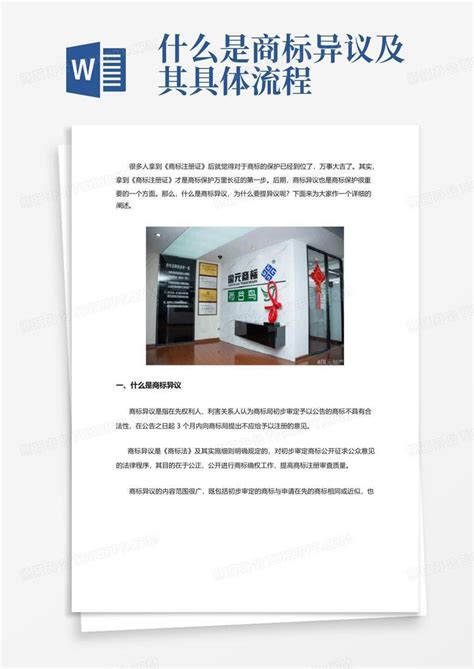 什么是商标异议及其具体流程Word模板下载 编号lddwbkak 熊猫办公