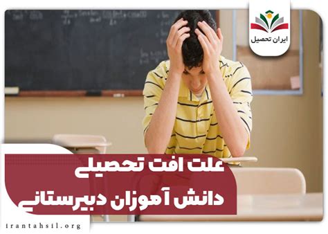 علت افت تحصیلی دانش آموزان دبیرستانی؟ {۱۰ علت اصلی} ایران تحصیل