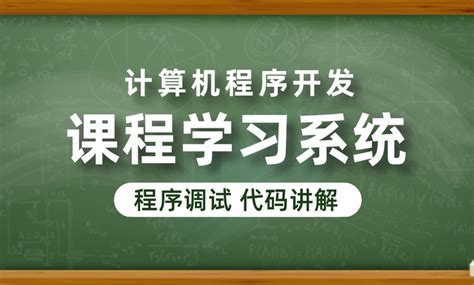 毕业设计选题参考ssm课程在线学习系统 知乎