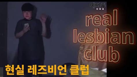 동성예박사 레즈비언 클럽의 실체 YouTube
