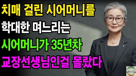 치매 걸린 시어머니를 학대한 며느리는 시어머니가 전직 교장이란걸 몰랐다ㅣ오디오북ㅣ라디오사연 Youtube