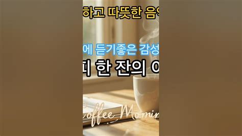 감성음악 잔잔하고 따뜻한 음악 오늘 아침에 듣기좋은 감성적인 노래 커피 한 잔의 여유” By Vam Kpop Music Randb Song Pop Youtube