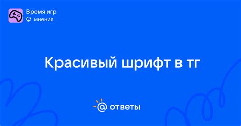 Красивый шрифт в тг Kanao Tsuiuri 7 Ответы Mail