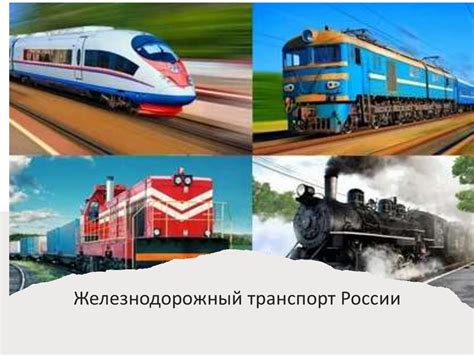 Железнодорожный транспорт России - презентация онлайн