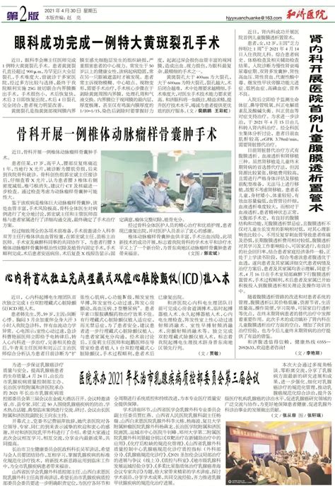 院报和济医院第92期 长治医学院附属和济医院
