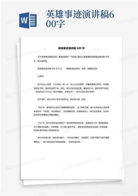 英雄事迹演讲稿600字Word模板下载 编号qvzdnxbw 熊猫办公