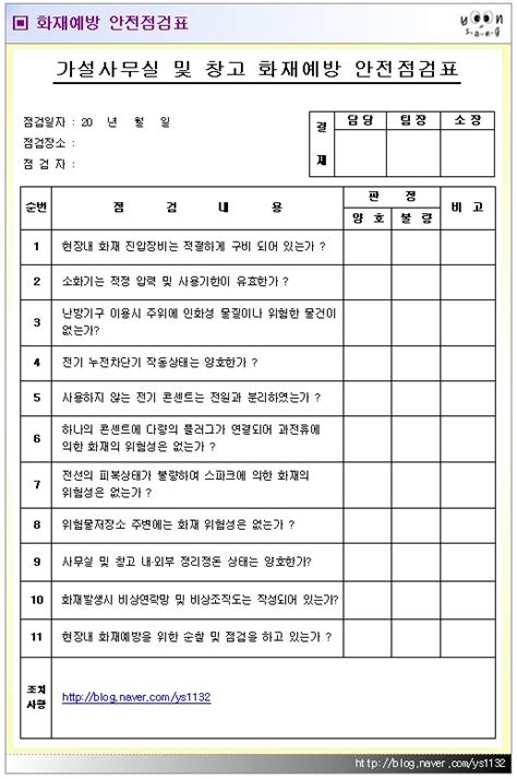 건설현장 가설사무실 및 창고 화재예방 안전점검표 네이버 블로그