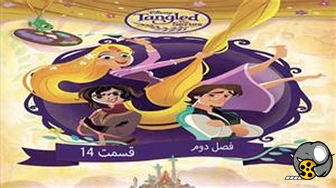 کارتون گیسو کمند فصل 2 قسمت 14 فیلو