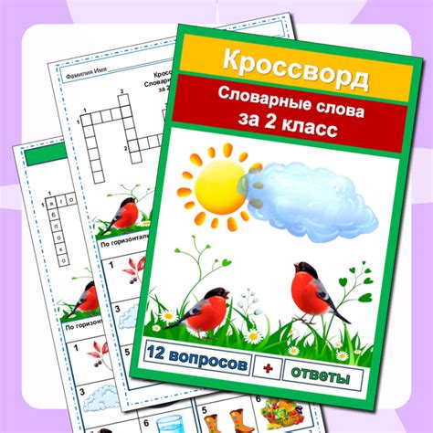 Кроссворд Словарные слова за 2 класс в картинках 2