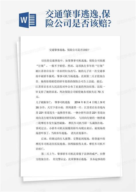 交通肇事逃逸保险公司是否该赔word模板下载编号lojrmxwz熊猫办公