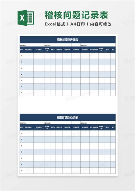 稽核问题记录表EXCEL模板下载 EXCEL 图客巴巴