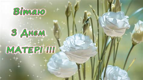 Привітання з Днем Матері ️ для Найкращої Матусі 💖🌹💖 День матері 2025 Youtube