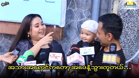 ယောင်္ကျားယူပြီးလည်းကလေးစိတ်ပဲ၊ ကလေးရသွားတော့လည်းကလေးစိတ်ပဲ Youtube