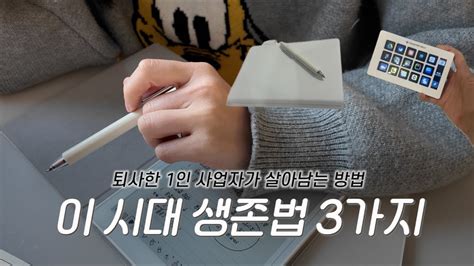 인생을 바꿔준 3가지 치트키 퇴사하고 월급 이상 벌게 해준 🏻👩🏻‍💻🤖 Youtube