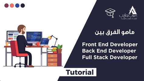 ما هو الفرق بين Front End و Backend