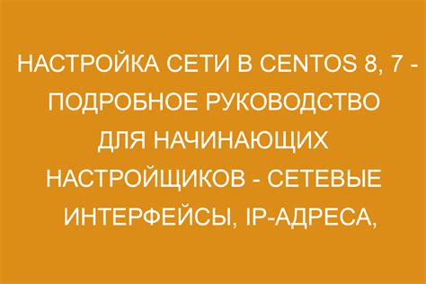 Настройка сети в Centos 8 7 руководство с подробными инструкциями