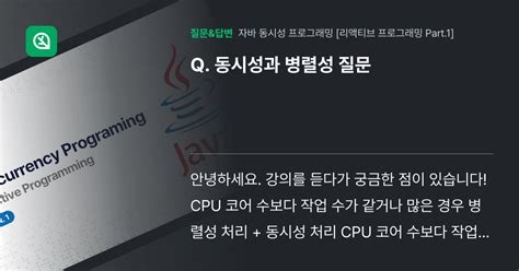 동시성과 병렬성 질문 인프런 커뮤니티 질문and답변