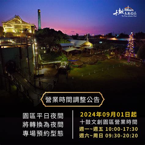 十鼓文創園區 Ten Drum 十鼓文創園區 入園資訊 園區開放時間