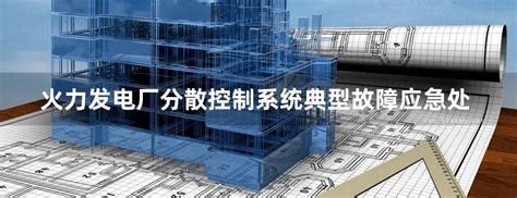 火力发电厂分散控制系统典型故障应急处理预案 国电南自TCS3000系统 免费标准下载网