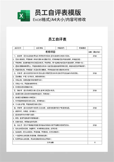 人力资源员工自评表模板 企业管理Excel模板下载 蓝山办公