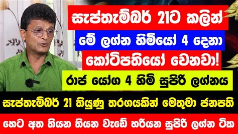 සැප්තැම්බර් 21ට කලින් මේ ලග්න හිමියෝ 4 දෙනා සුපිරි කෝටිපතියෝ වෙනවා රාජ යෝග 4 හිමි සුපිරි ලග්නය