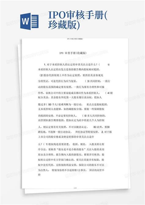ipo审核手册 珍藏版 Word模板下载 编号lrekxnvj 熊猫办公