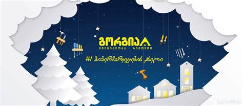 საახალწლო ფასდაკლება გორგიაში Ipove Ge