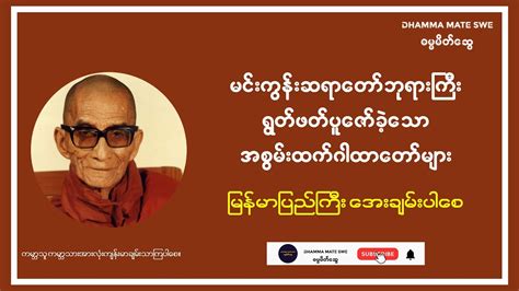 မင်းကွန်းဆရာတော်ဘုရားကြီး ရွတ်ဖတ်ပူဇော်ခဲ့သော အစွမ်းထက်ဂါထာတော်များ Youtube