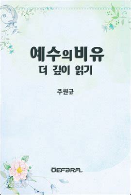 전자책 예수의 비유 더 깊이 읽기 예스24