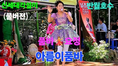 신세대각설이 아름이품바 각설이패밀리 풀버전 아름이와보람이 반월호수 240616 Youtube