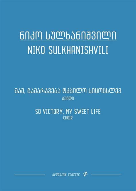 მაშ გამარჯვება ტკბილო სიცოცხლევ გუნდი A Cappella Georgian Classic