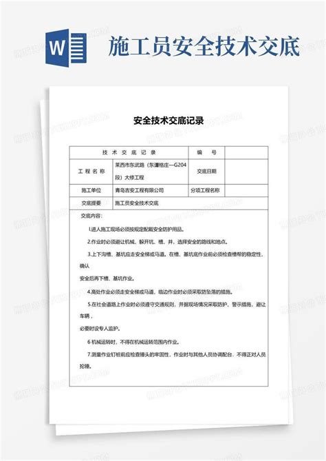 施工员安全技术交底Word模板下载 编号qporbwng 熊猫办公