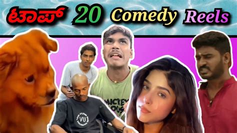 Funny Comedy Reels 😂 Top 20 Funny Reels 🤣 Trend In ಕನ್ನಡ Youtube