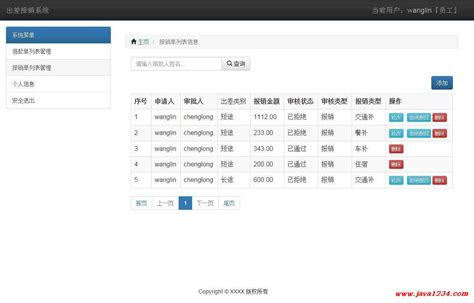 JavaWeb出差报销管理系统java 小锋 Java知识分享网 免费Java资源下载
