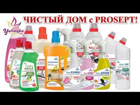 Профессиональные средства ДЛЯ УБОРКИ и ЧИСТОТЫ ДОМА PROSEPT. Делюсь ...