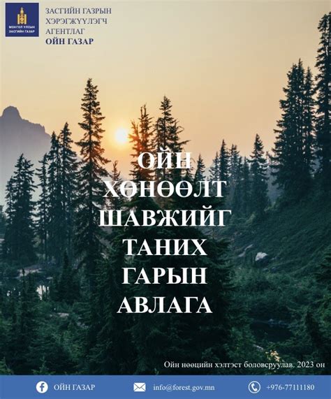 МОНГОЛЫ МОНГОЛЫН УРГАМАЛ ХАМГААЛАЛ ХЯНАЛТ ҮНЭЛГЭЭ ХОЛБОО