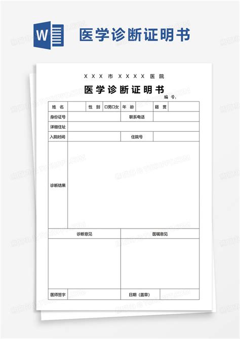 简洁简约通用医学诊断证明书Word模板下载 熊猫办公