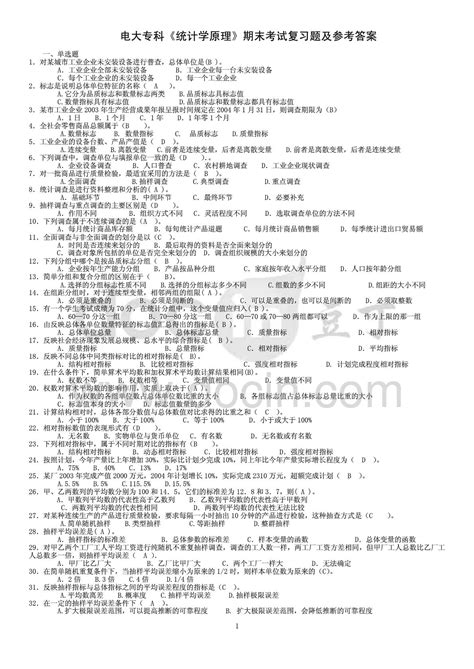 2015年电大专科统计学原理期末考试复习题及参考答案 word文档在线阅读与下载 免费文档
