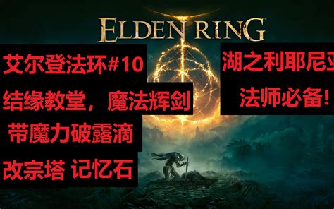 艾尔登法环 10法师必备湖之利耶尼亚结缘教堂学魔法辉剑获取带魔力破露滴和改宗塔记忆石 哔哩哔哩bilibili 攻略