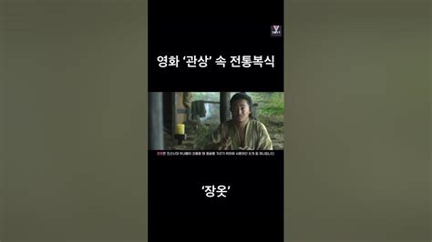 영화 ‘관상 속 전통복식 ‘장옷 관상 한복 설 영화 김혜수 Youtube